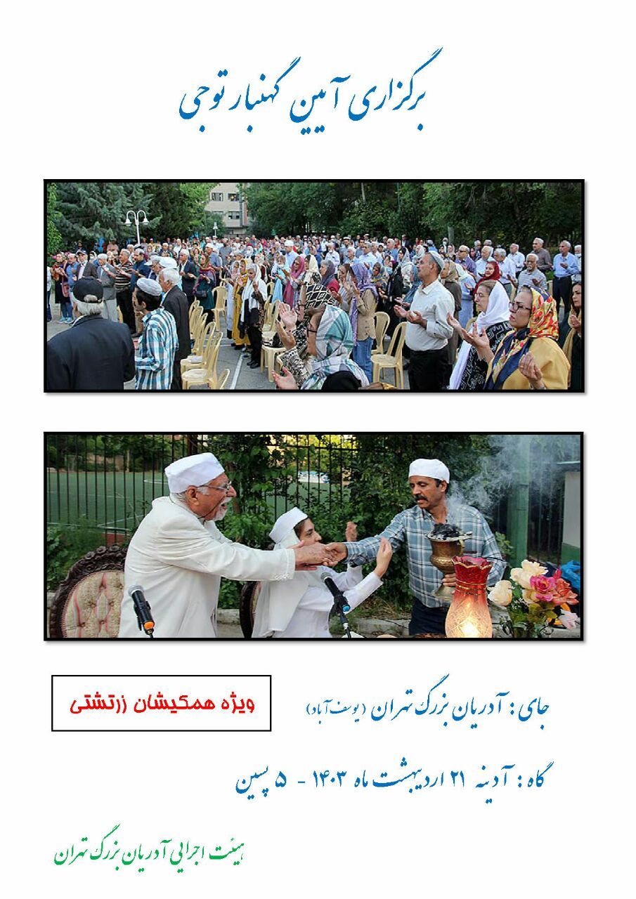 آیین گهنبار توجی در آدریان بزرگ تهران برگزار می‌شود امرداد